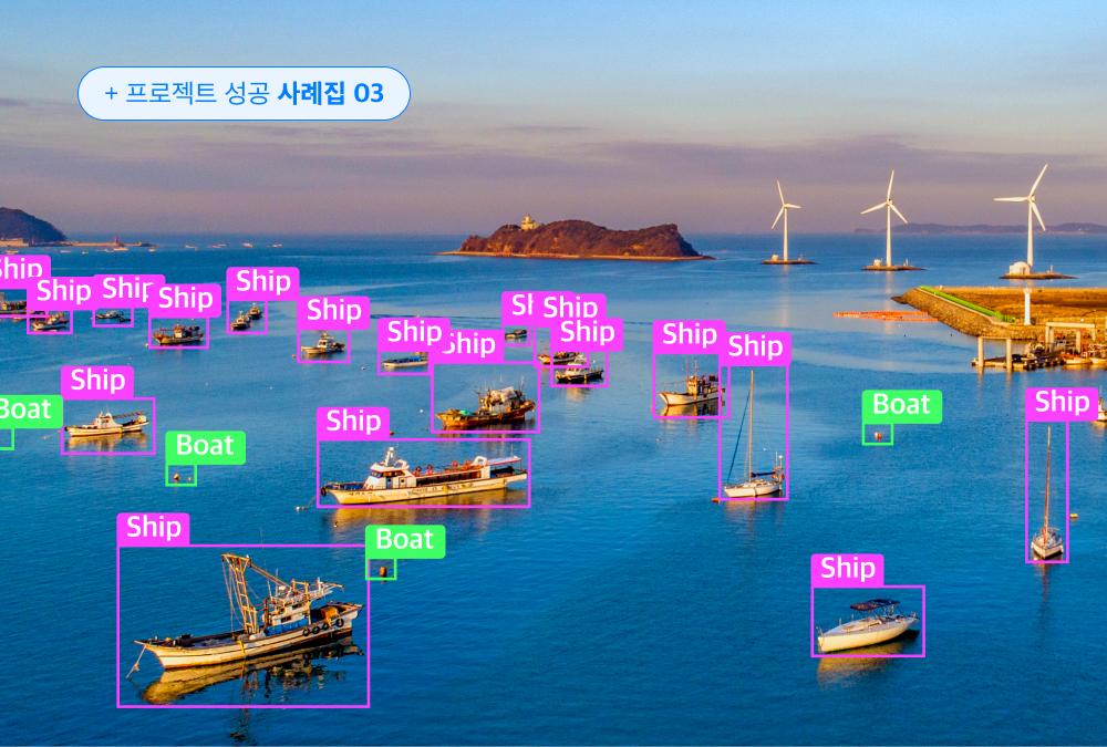 프로젝트 성공 사례 03 해상 자율주행 솔루션 개발을 위한 학습 데이터 가공기 Crowdworks Blog
