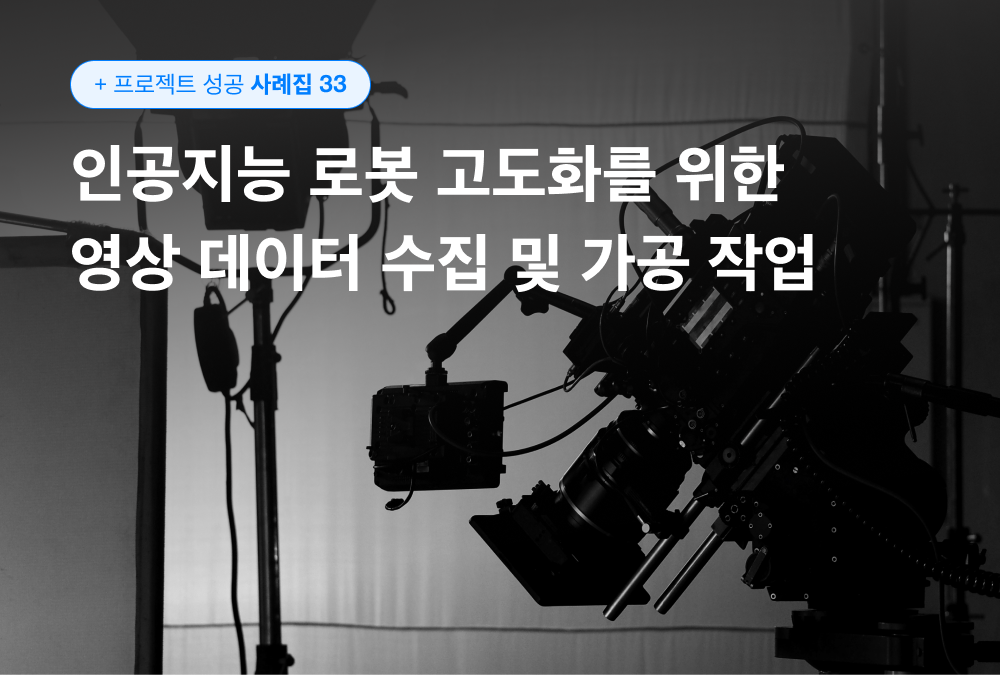 프로젝트 성공 사례33 방역방범 데이터셋 수집 및 가공 프로젝트 작업기 Crowdworks Blog