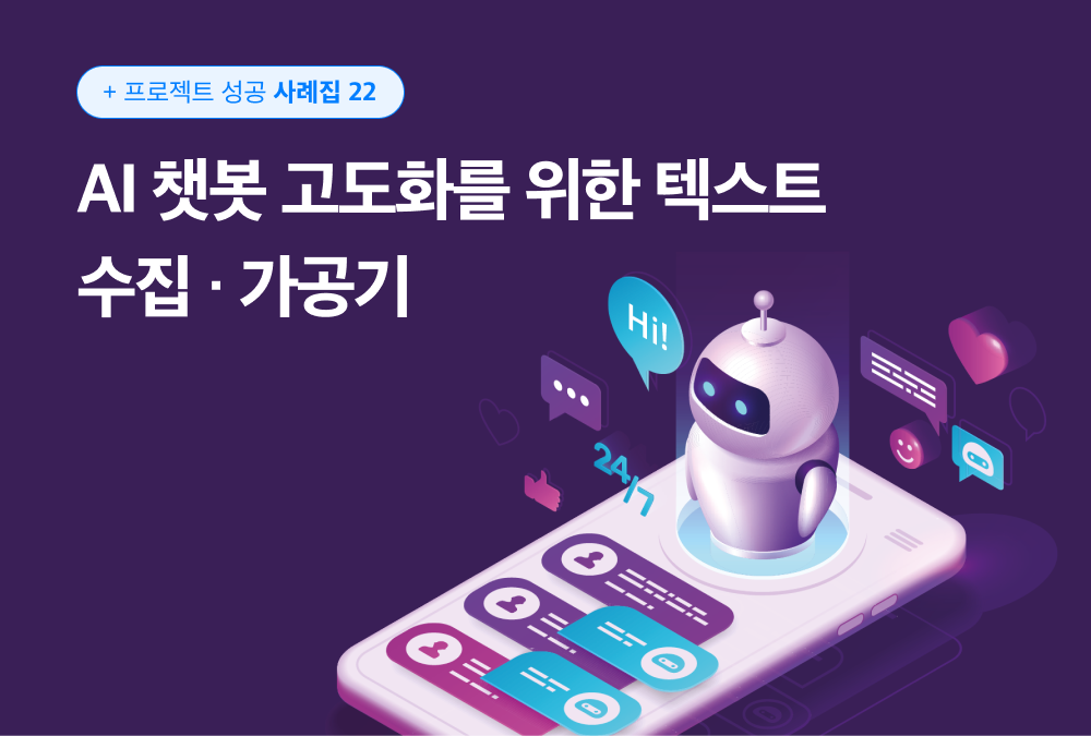 프로젝트 성공사례22 Ai 챗봇 고도화를 위한 텍스트 수집∙가공기 Crowdworks Blog