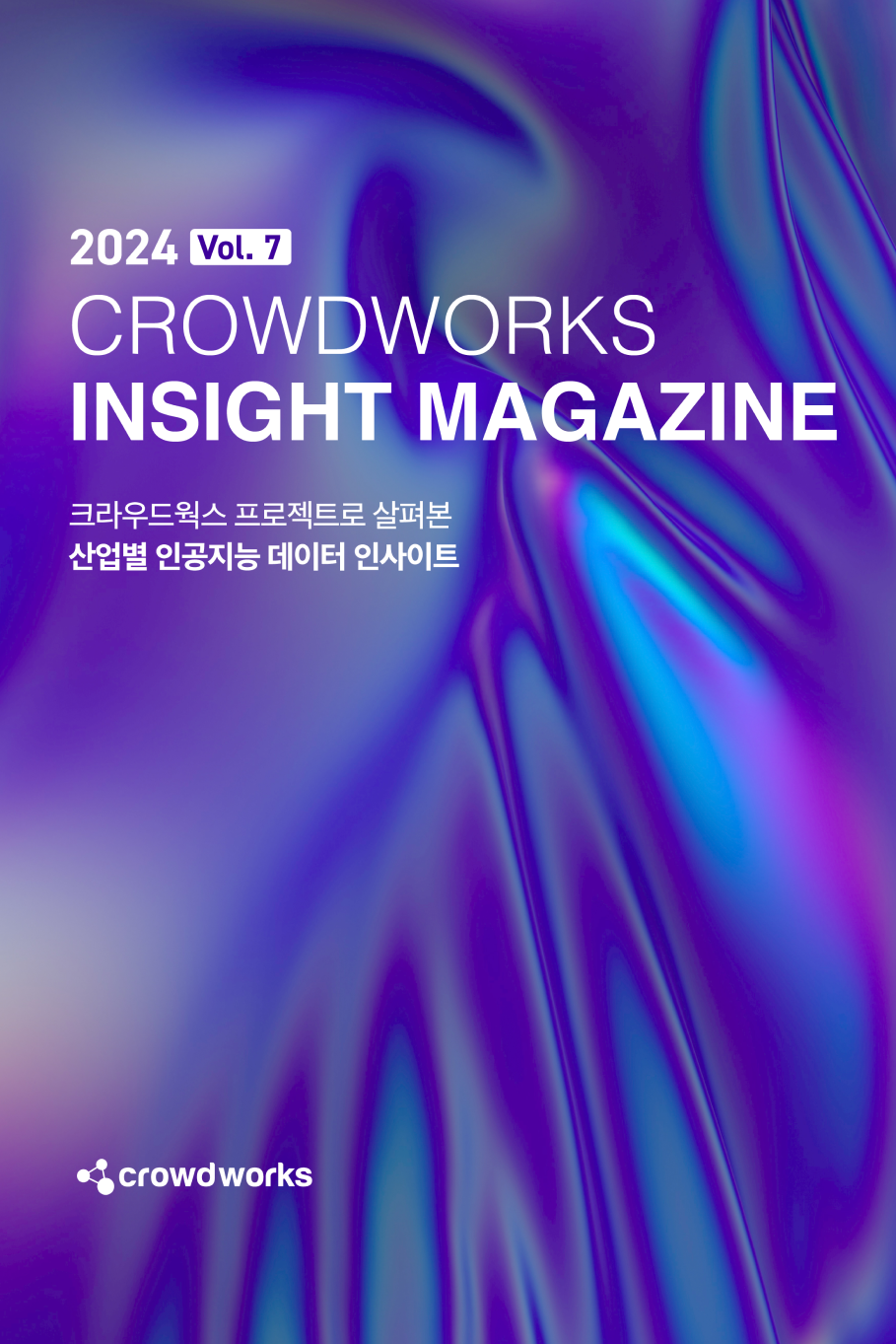 인사이트 매거진 Vol.7 - CROWDWORKS Blog