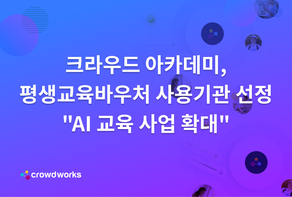 크라우드 아카데미 평생교육바우처 사용기관 선정ai 교육 사업 확대 Crowdworks Blog