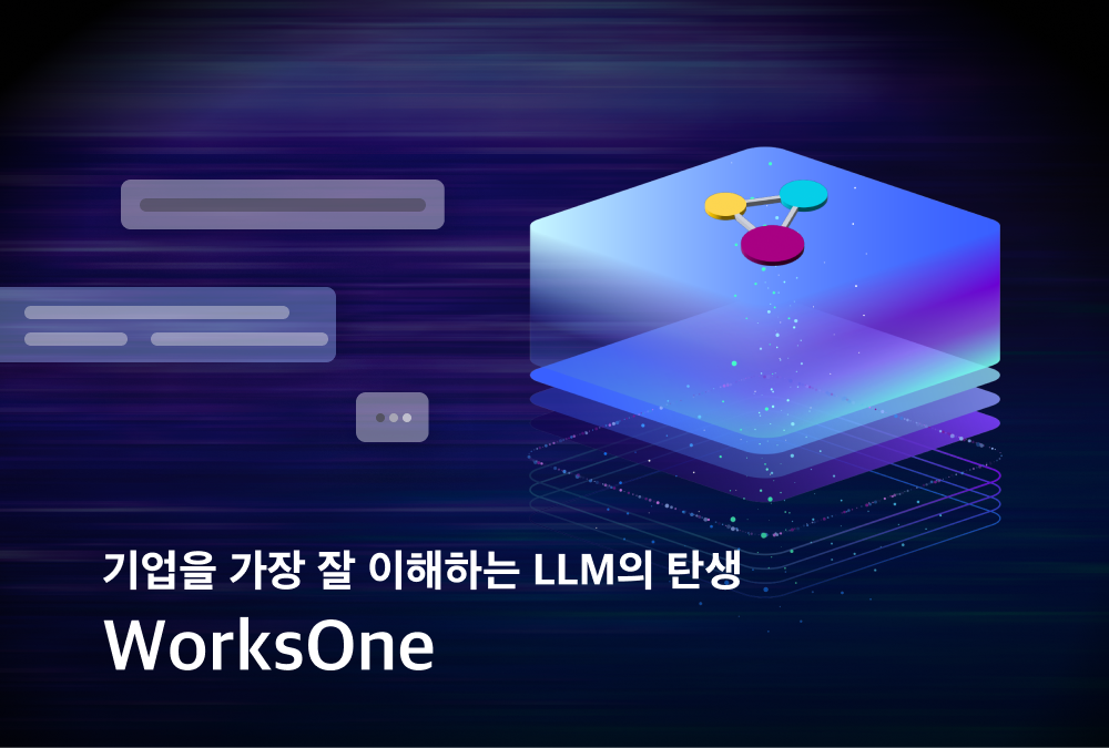 기업을 가장 잘 이해하는 LLM, 크라우드웍스 WorksOne을 소개합니다 - CROWDWORKS Blog