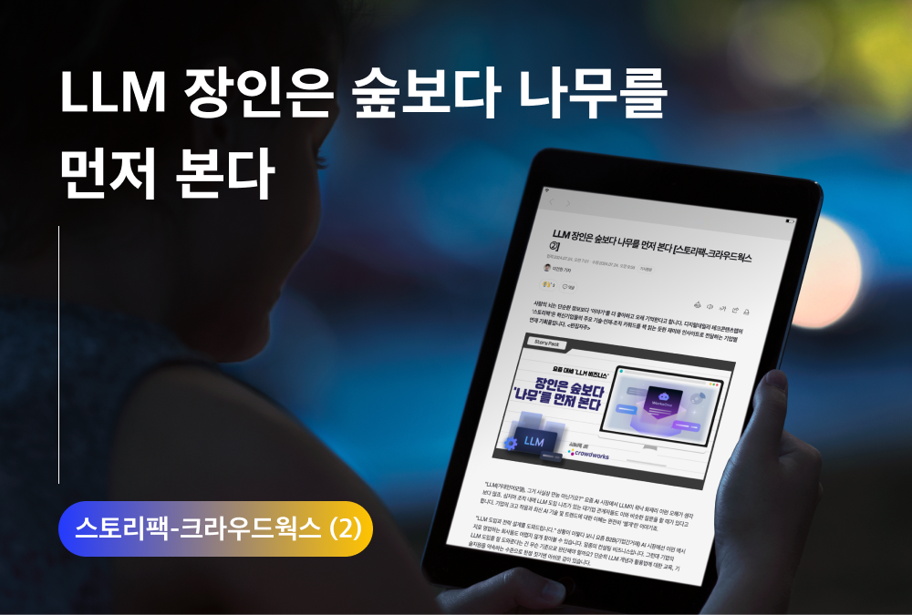 Llm 장인은 숲보다 나무를 먼저 본다 스토리팩 크라우드웍스 ② Crowdworks Blog